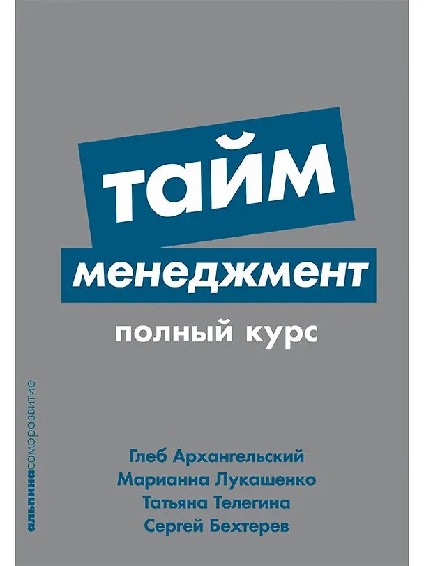 Тайм-менеджмент: Полный курс
