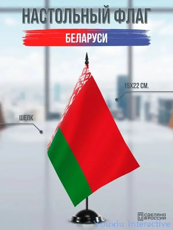 Настольный флаг Беларуси на подставке черной