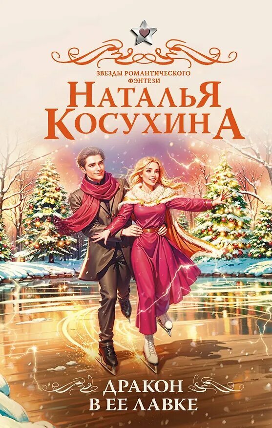 Дракон в ее лавке