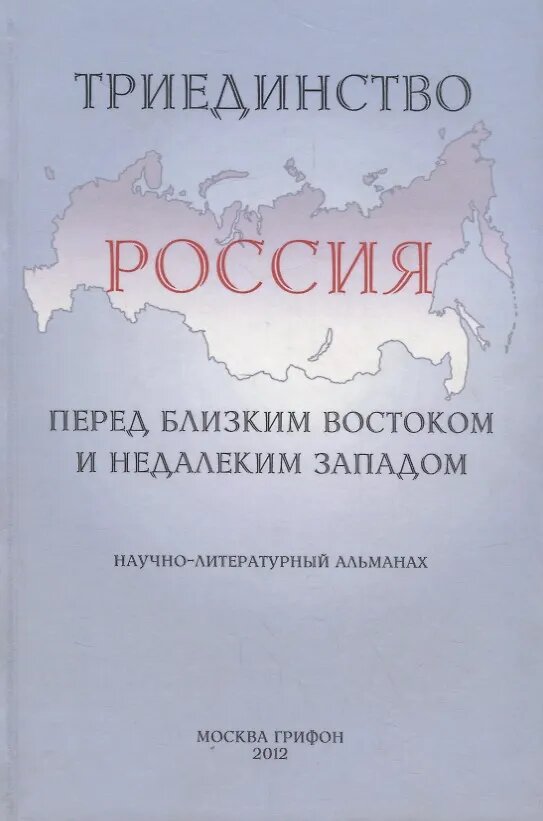 Триединство. Россия перед близким Востоком и недалеким Западом