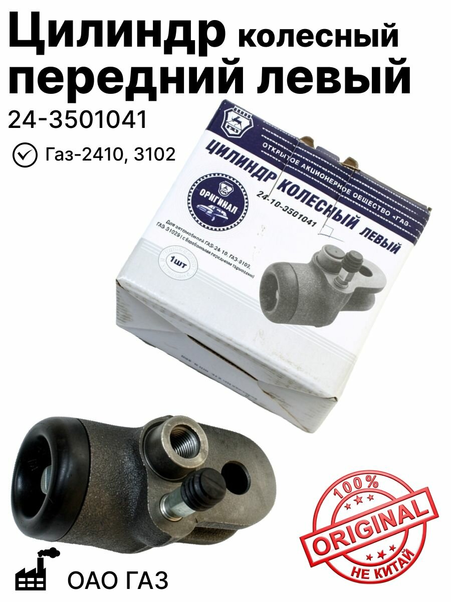 Цилиндр колесный передний левый Газ-2410, 3102 ОАО ГАЗ (24-3501041)
