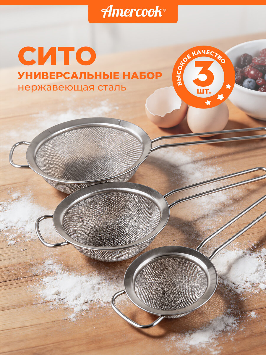 Amercook Сито кухонное набор 3 шт, нержавеющая сталь, для просеивания муки, сахара, круп и ягод