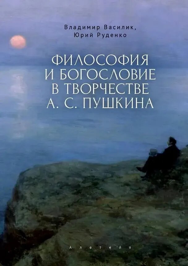Философия и богословие в творчестве А. С. Пушкина. Монография