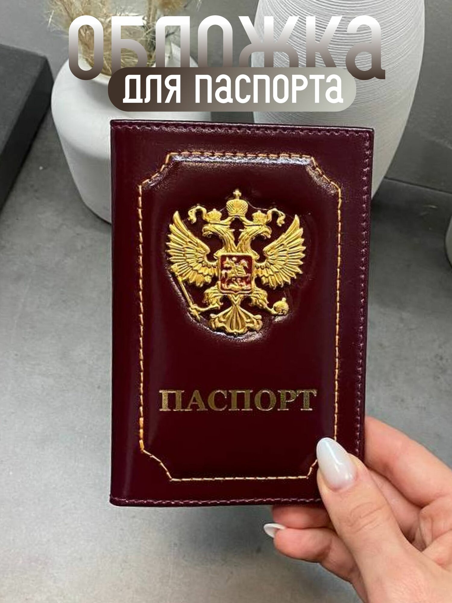 Обложка для паспорта