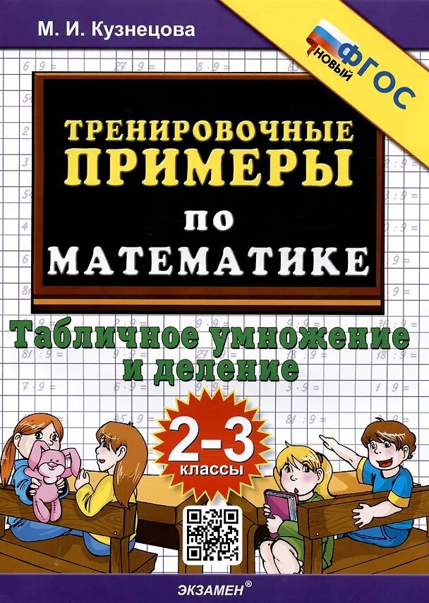 Тренировочные примеры по математике. Табличное умножение и деление. 2-3 классы