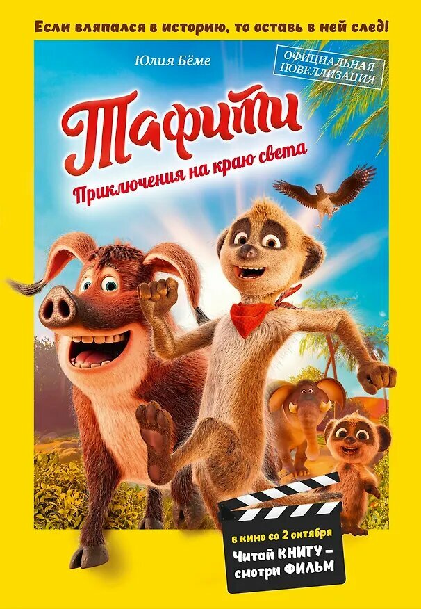 Тафити. Приключения на краю света. Официальная новеллизация