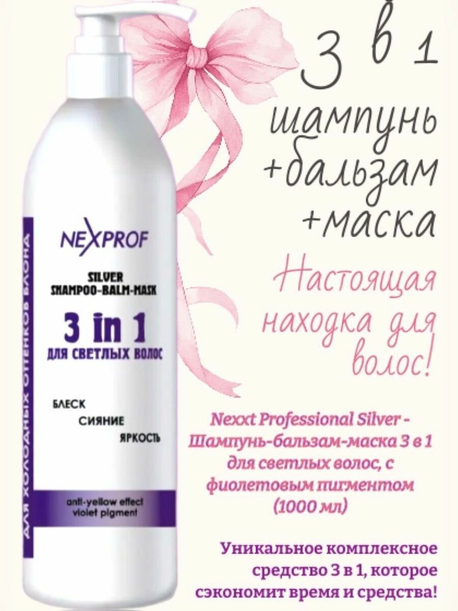 Nexxt Professional Шампунь-бальзам-маска 3 в 1 для светлых волос, c фиолетовым пигментом (1000 мл)