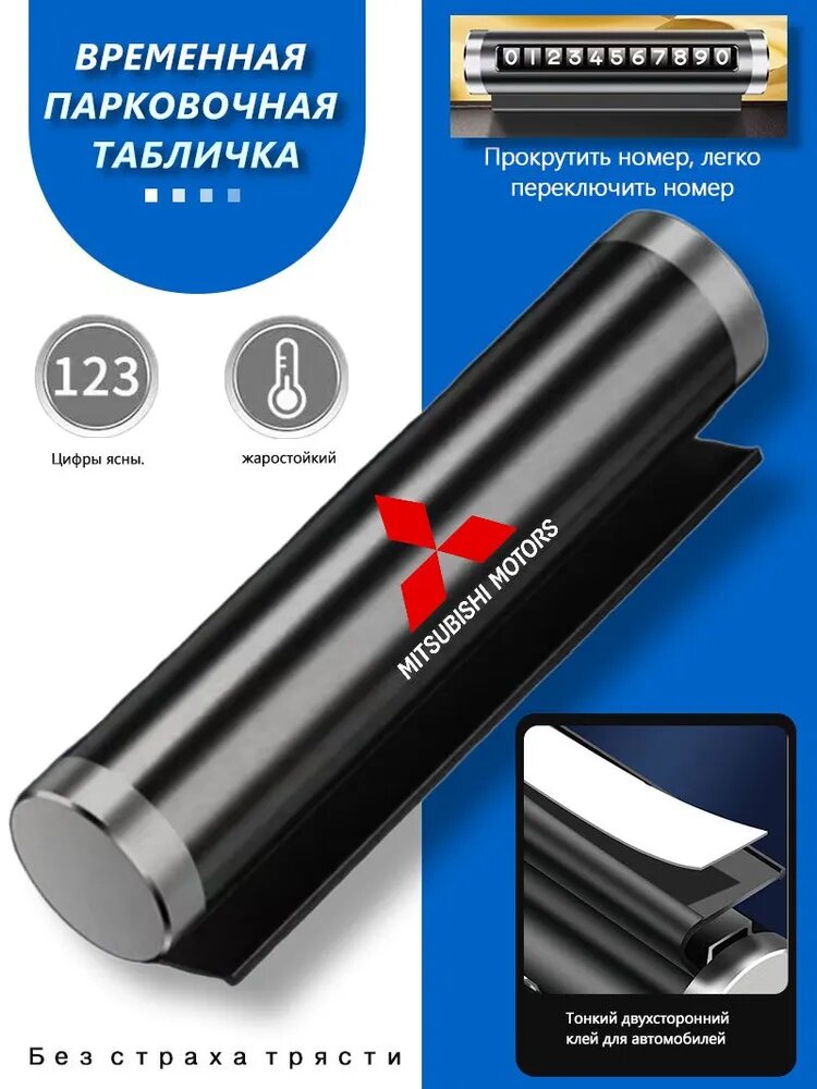 Автовизитка парковочная на торпеду автомобиля скрытый номер магнитные цифры для Митсубиси