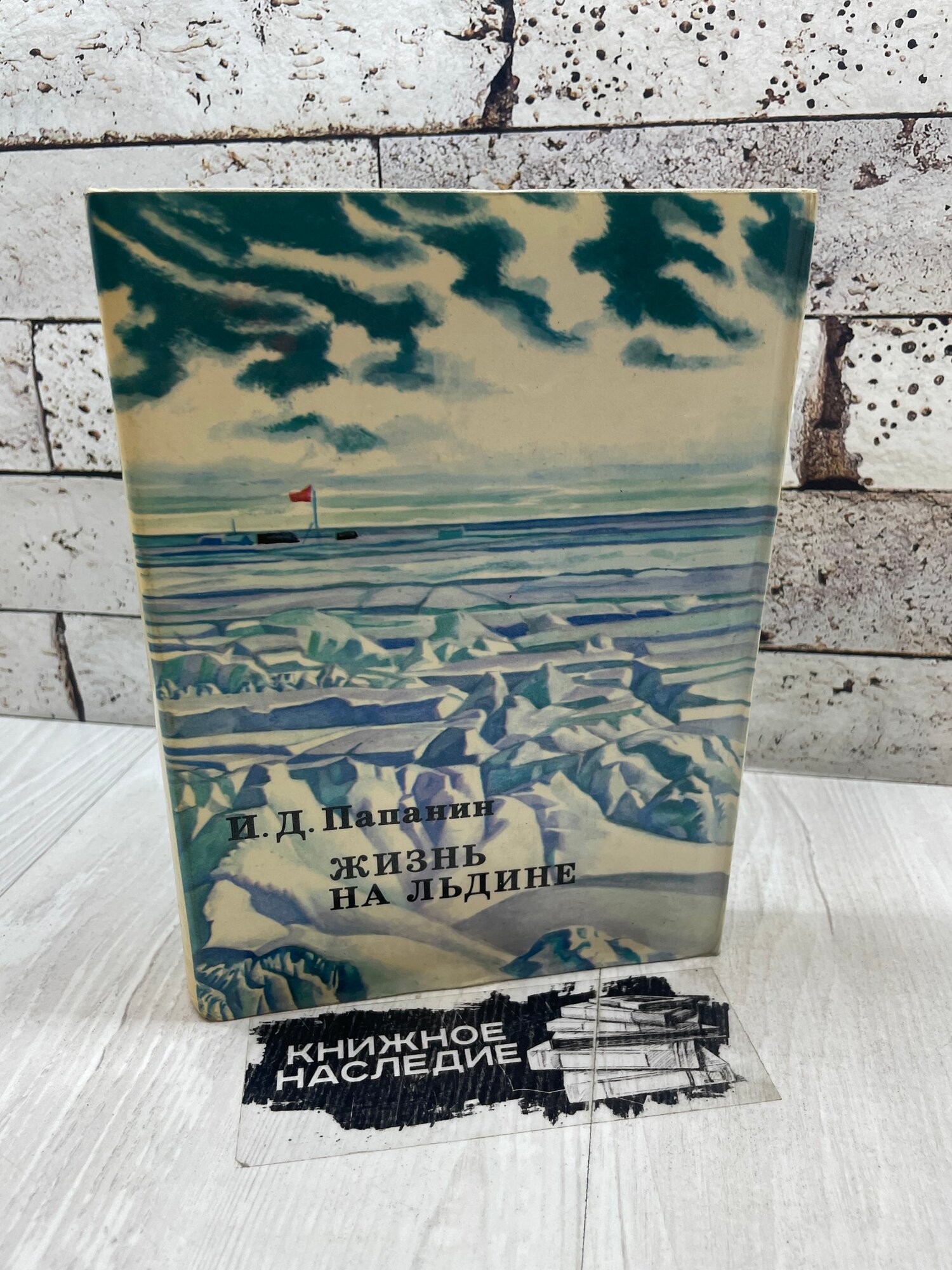 Папанин И. Жизнь на льдине. Дневник. Мысль 1972 г