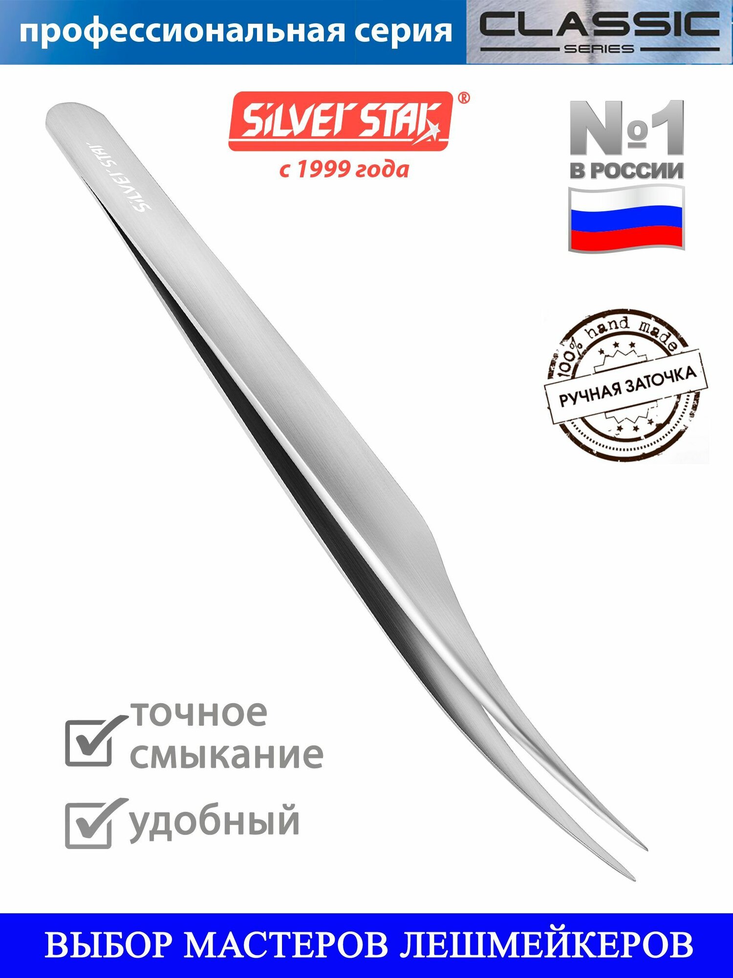 Silver Star Пинцет для ресниц, для наращивания ресниц, профессиональный, ручная заточка АТ 869