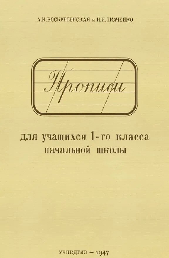 Прописи для учащихся 1-го класса начальной школы