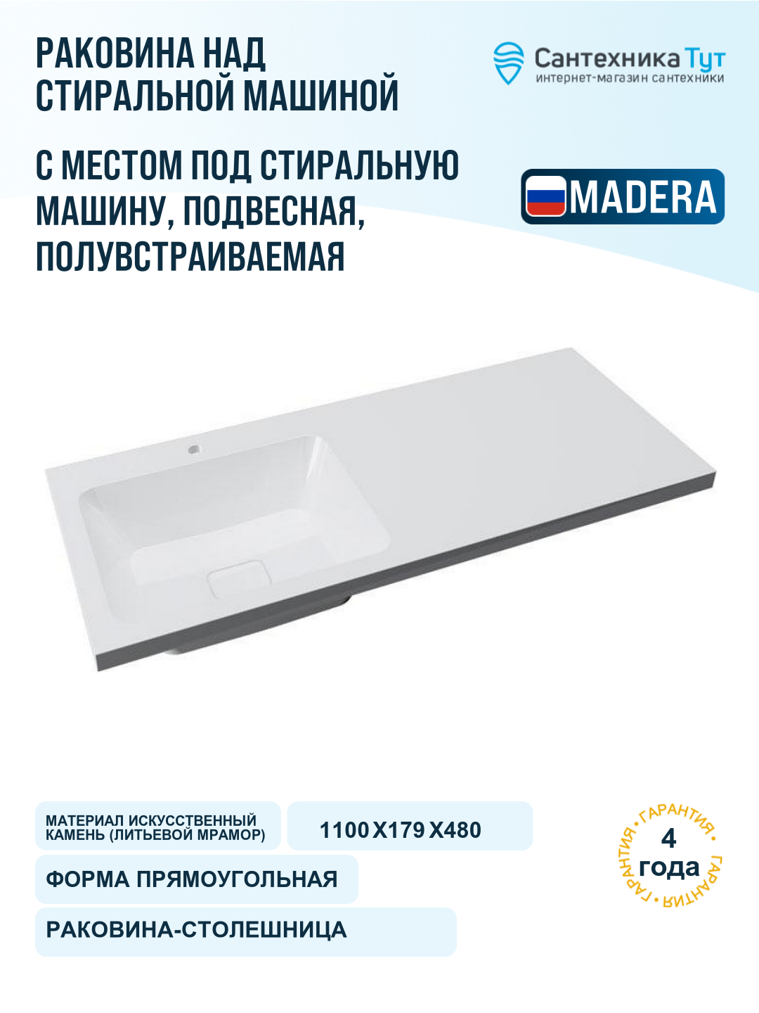 Раковина Madera Kamilla 110 L 4627173210041 с местом под стиральную машину Белая искусственный камень подвесная 110