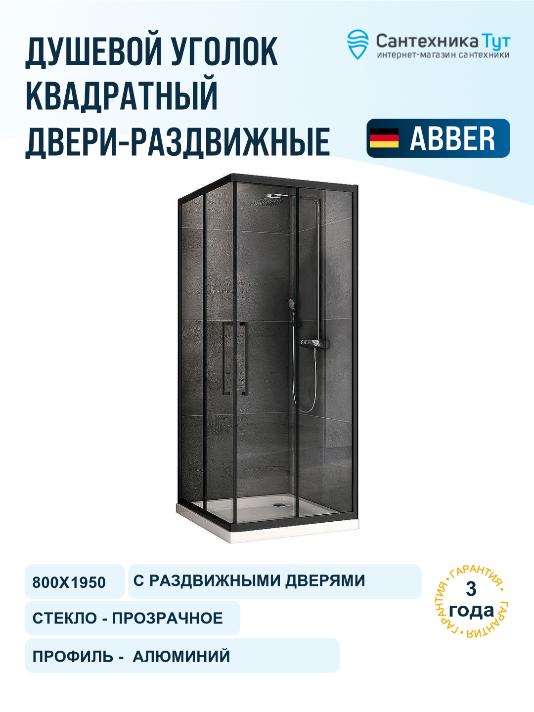 Душевой уголок Abber Schwarzer Diamant 80x80 AG02080BH профиль Черный стекло прозрачное алюминий черный Германия