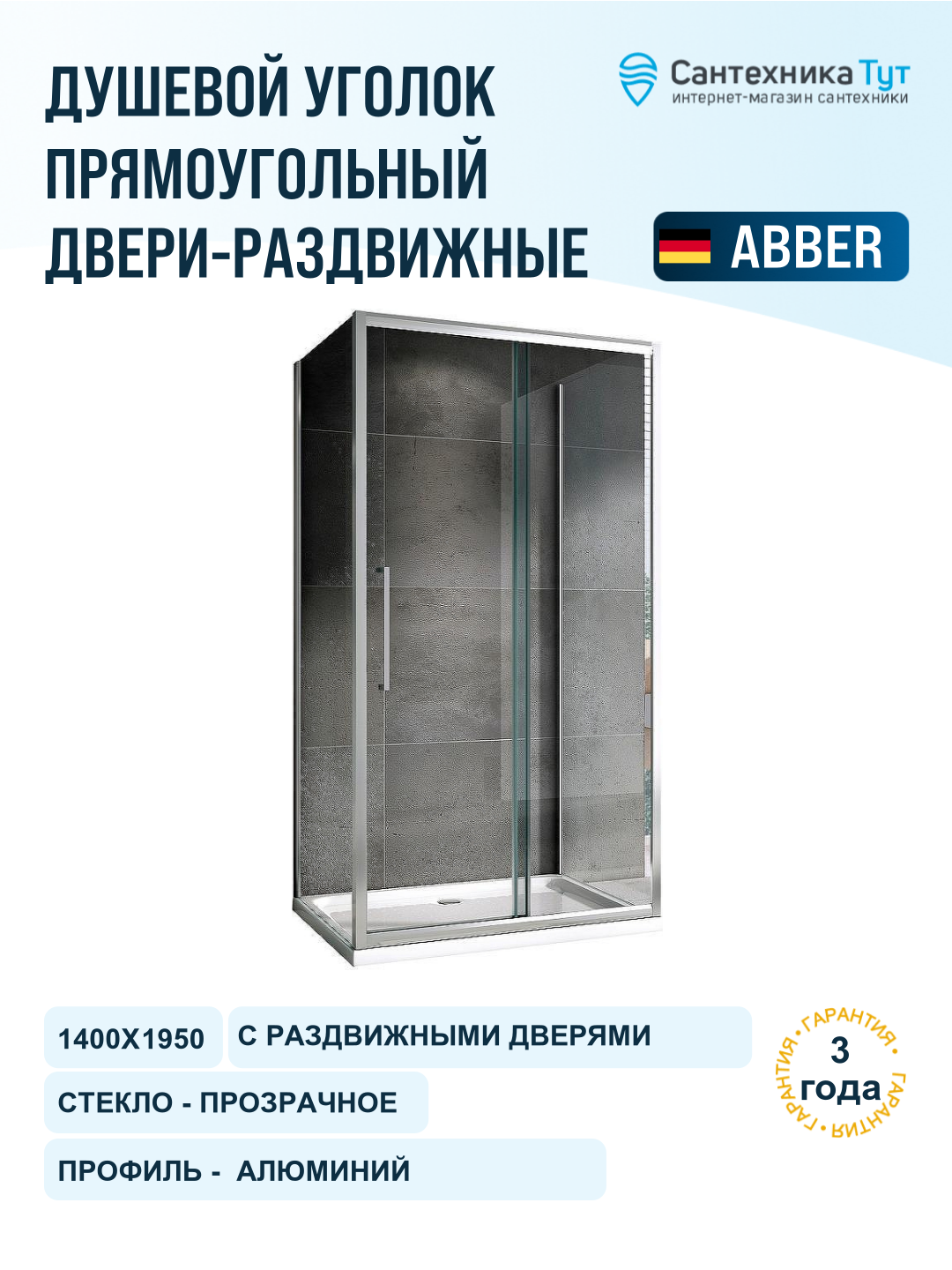 Душевой уголок Abber Schwarzer Diamant 140x60 AG30140H-S60-S60 профиль Хром стекло прозрачное алюминий хром Германия