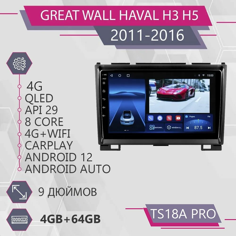 Автомагнитола TS18A Pro 4+64GB GREAT WALL Hover Haval H3 H5/ Грейт Вол Хавейл Н3 Н5 GREAT WALL H5 Грейт Вол Н5 магнитола Android 12 2din головное устройство мультимедиа