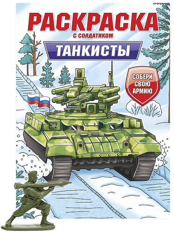 Раскраска с солдатиком. Танкисты