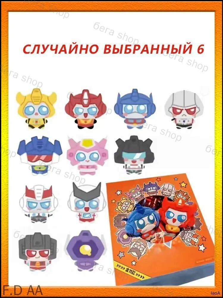REESEE Трансформеры плюшевая игрушка, Мини-коробка с сюрпризом, высота 10 см, подвеска-брелок, 6 случайный выбор