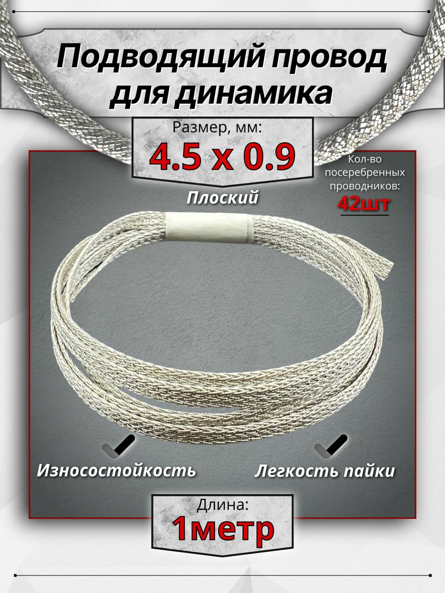 Подводящий провод для динамика 4.5мм х 0.9мм (плоский), 1метр.
