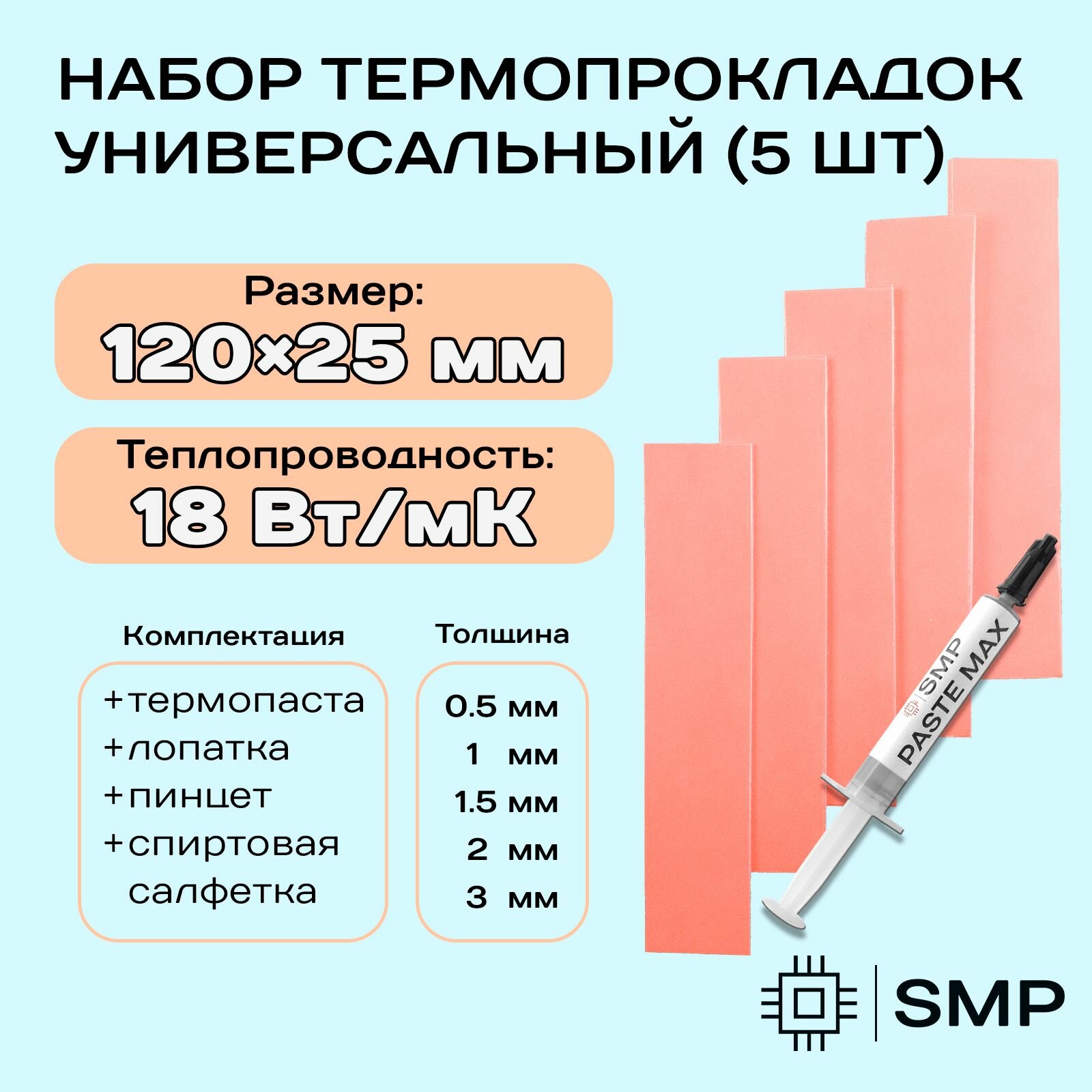 Термопрокладка набор / комплект 5 шт ) 18Вт/Мк (0.5, 1, 1.5, 2, 3мм)+ термопаста 2г SMP MAX термоинтерфейс набор термопрокладки и термопаста