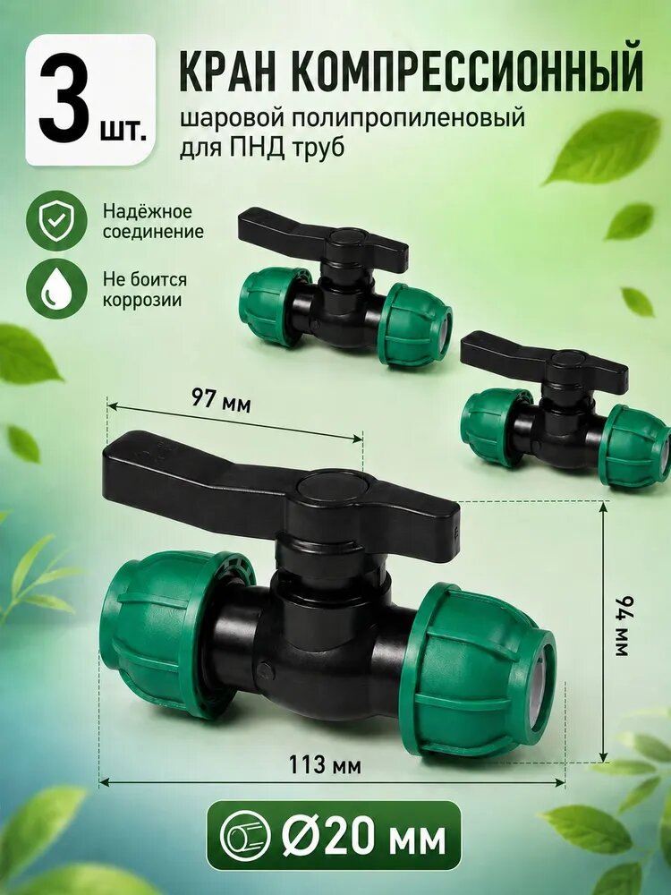 Шаровой кран ПНД (PE 20), цанга D20/цанга D20, компрессионный запорный фитинг, 3 шт
