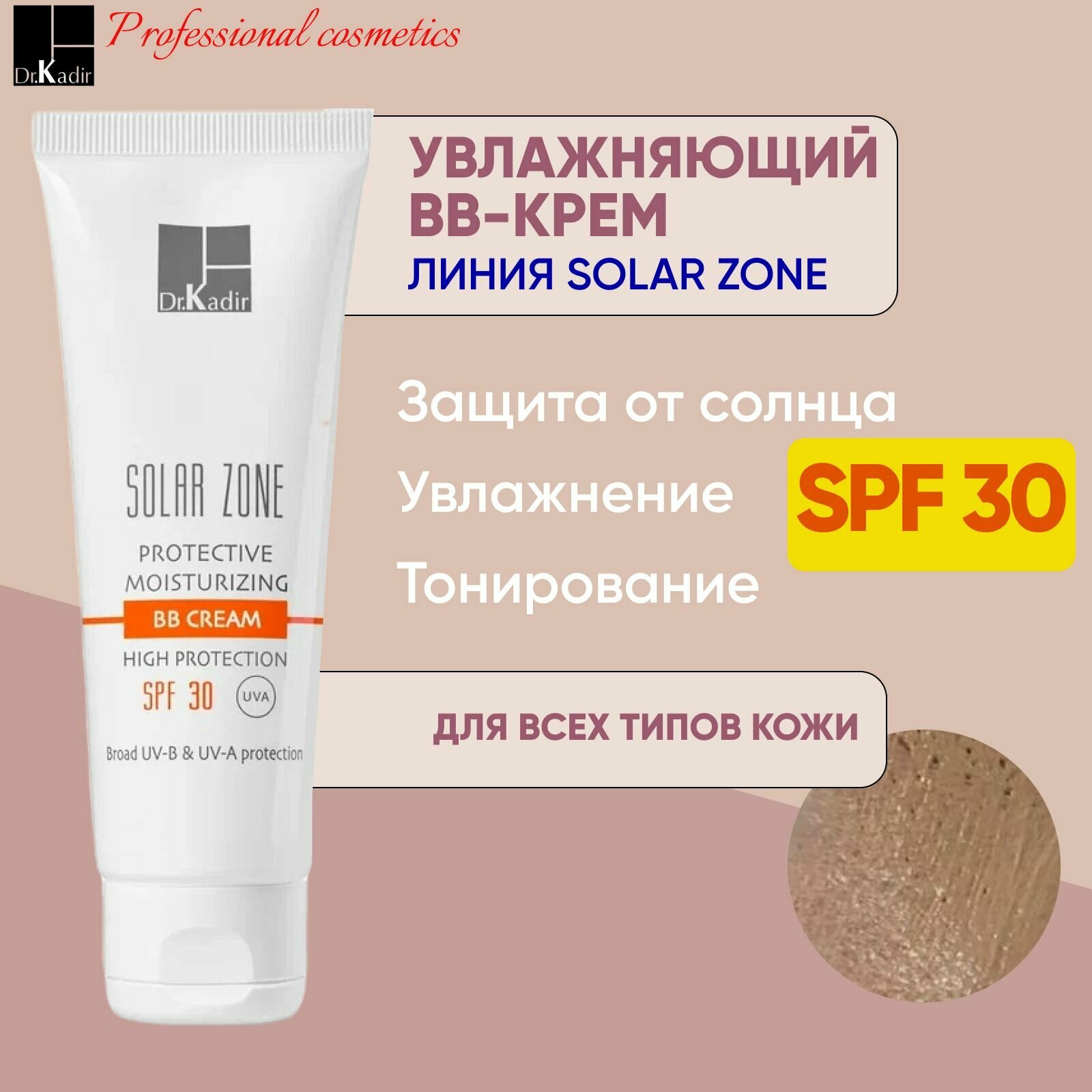Dr.Kadir Солнцезащитный BB крем для лица с тоном для глаз Dr.Kadir SPF 30 Solar Zone Protective BB Cream SPF 30, 75 мл