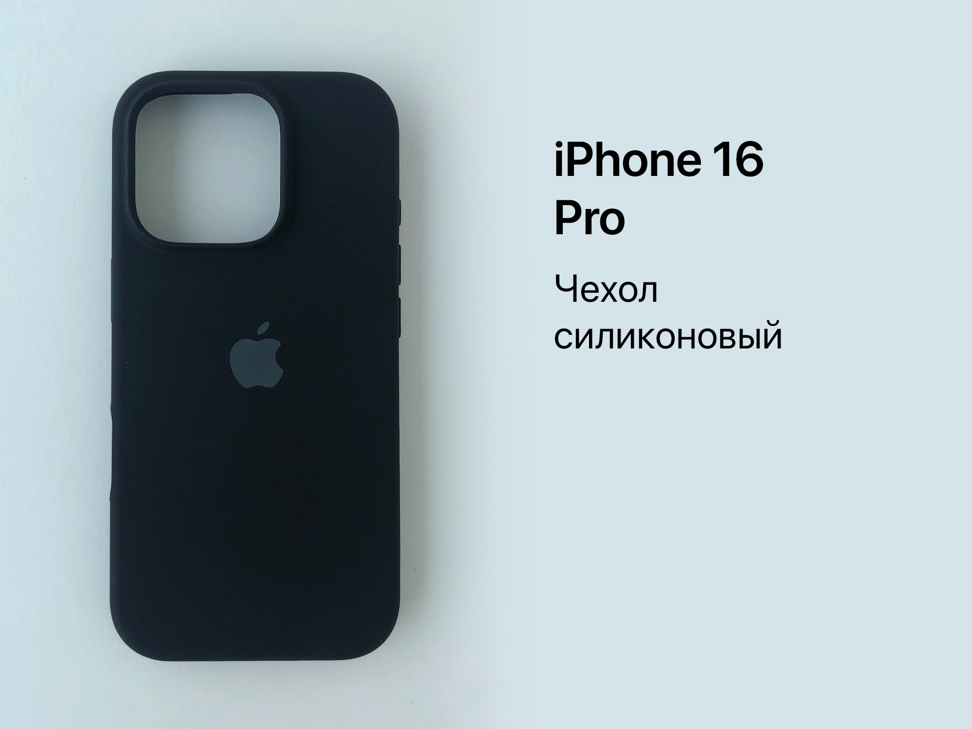 Черный силиконовый чехол-накладка для iPhone 16 Pro матовый ударопрочный