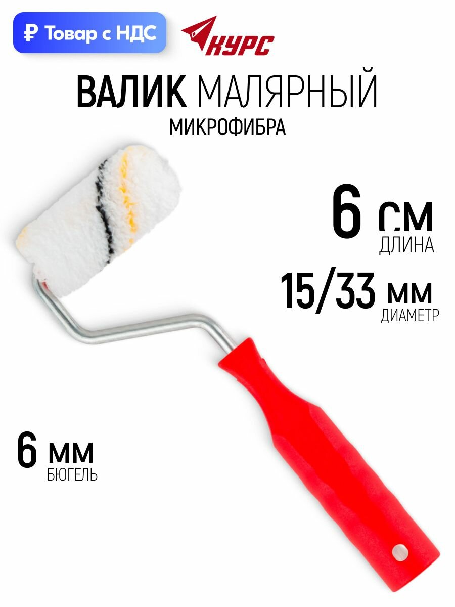 Валик малярный 60 мм из микрофибры для краски эмали грунтовки диаметр 15/33 мм ворс 9 мм бюгель 6 мм