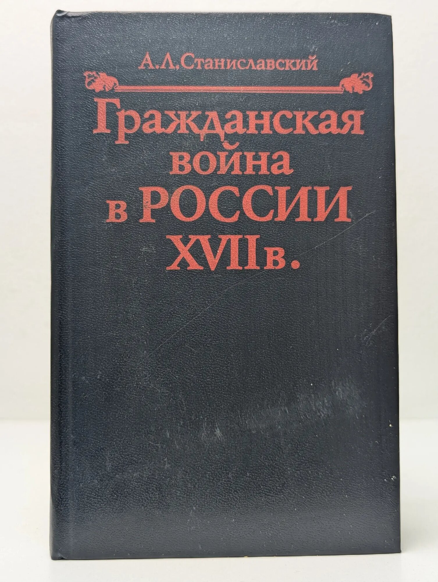 Гражданская война в России XVII век Станиславский Александр Лазаревич 1990