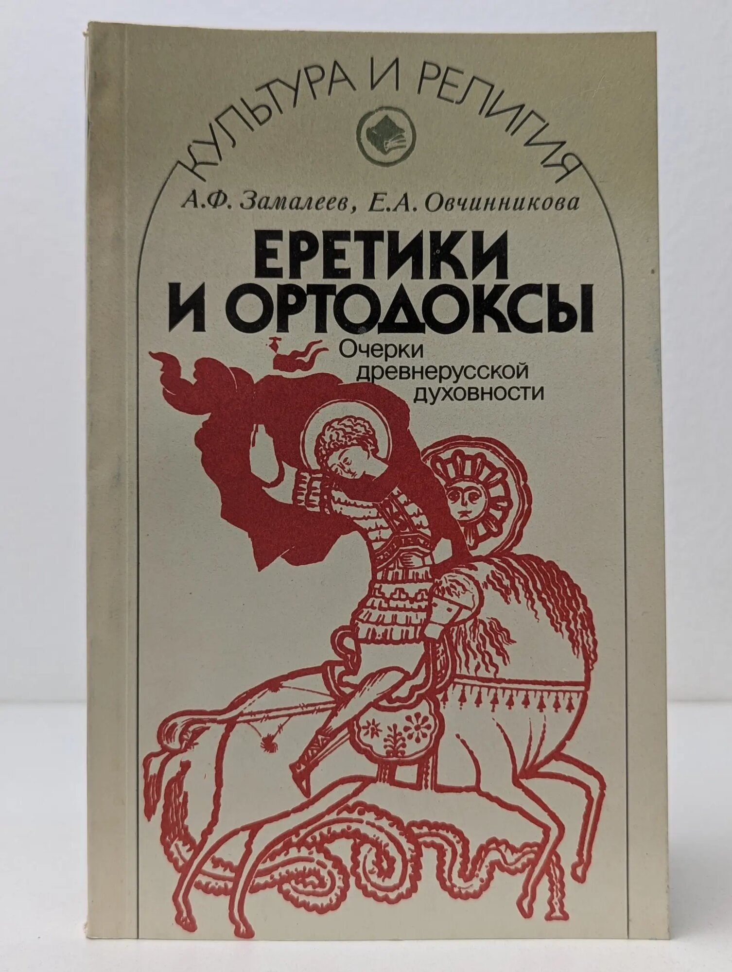 Культура и религия. Еретики и ортодоксы. Очерки древнерусской духовности Замалеев Александр Фазлаевич, Овчинникова Елена Анатольевна 1991