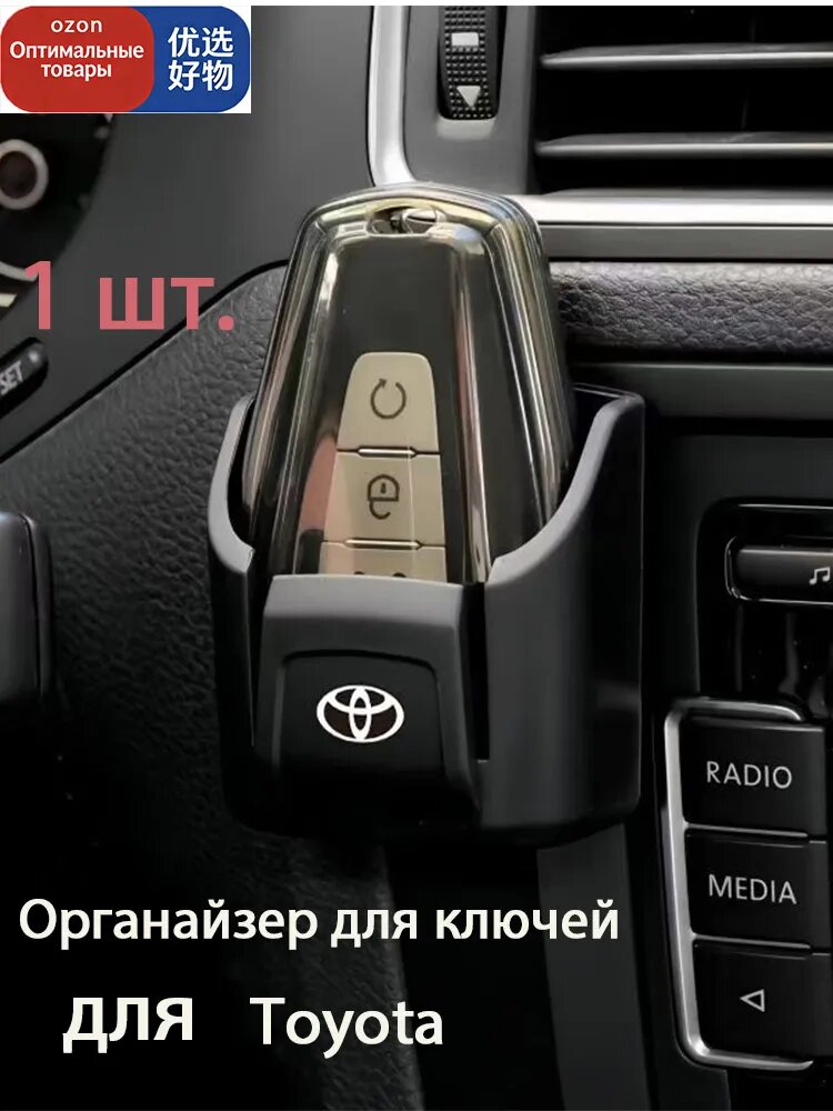 Держатель для автомобильных ключей для Toyota, органайзер для салона, 1 шт.