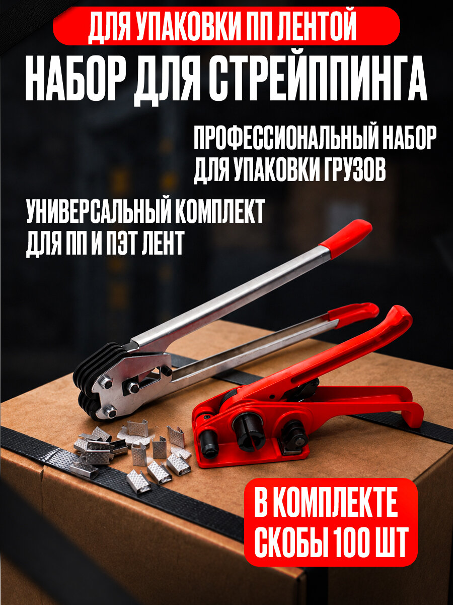 Набор стреппинг, Натяжитель Н-19, Клещи С-380 и Скоба РР-13 100шт для упаковки лентой ПП