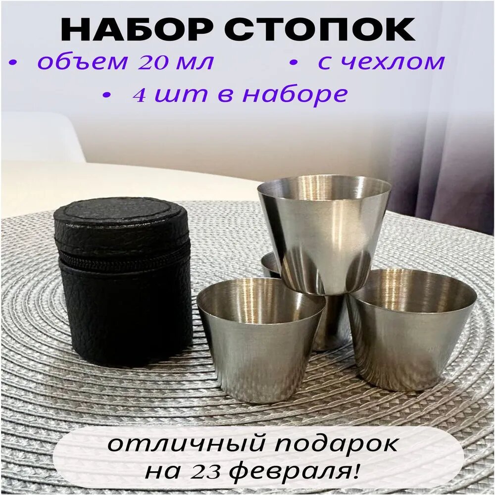 Стопка, 20 мл, 4 шт