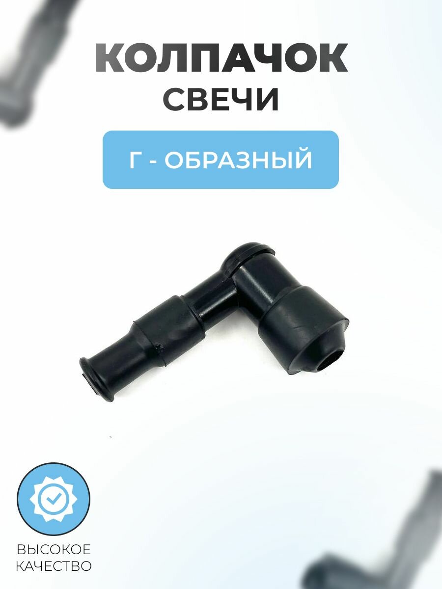 Колпачок свечи зажигания Г-образный