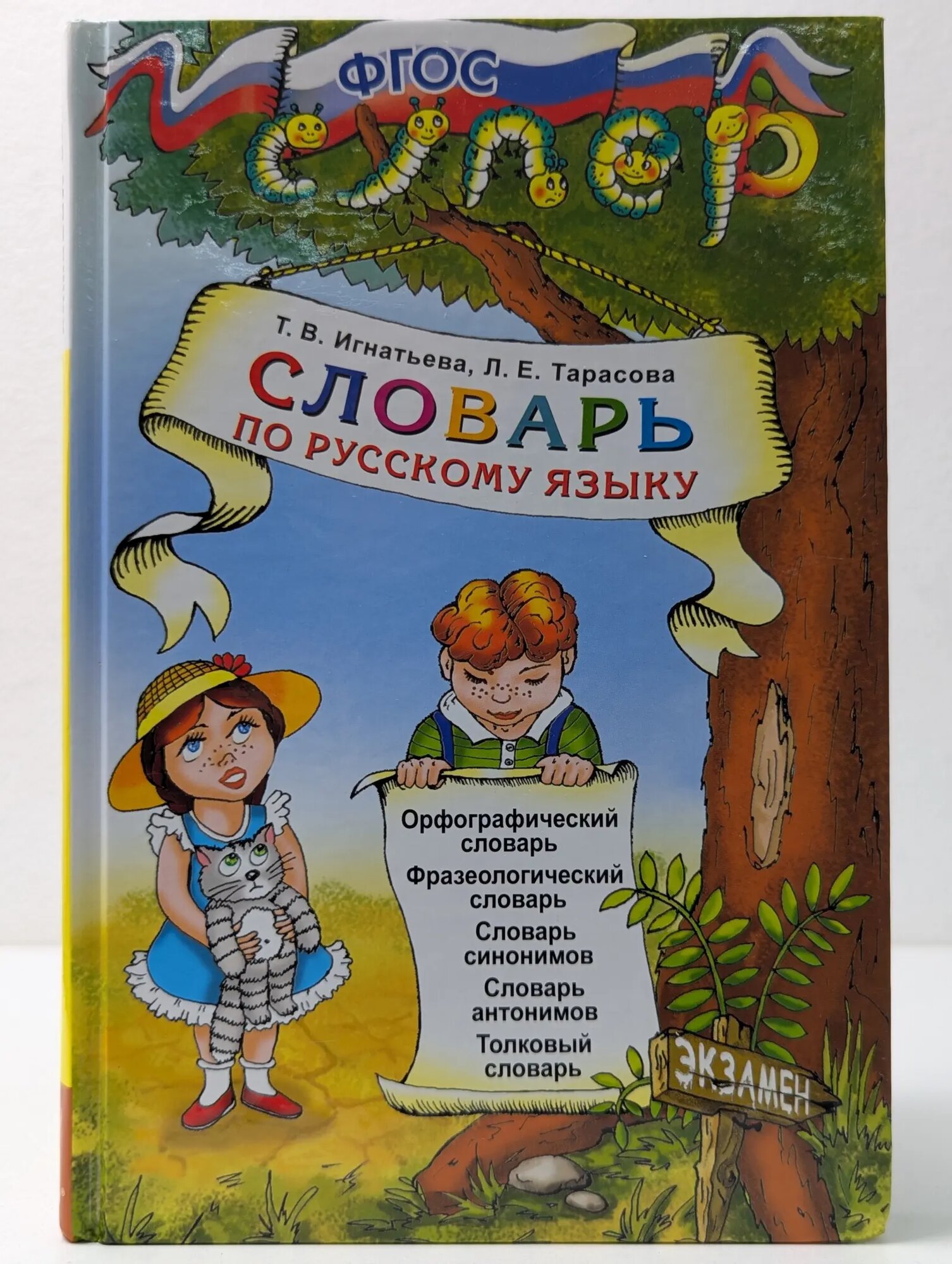 Супер. Словарь по русскому языку Игнатьева Тамара Вивиановна, Тарасова Любовь Евгеньевна 2014