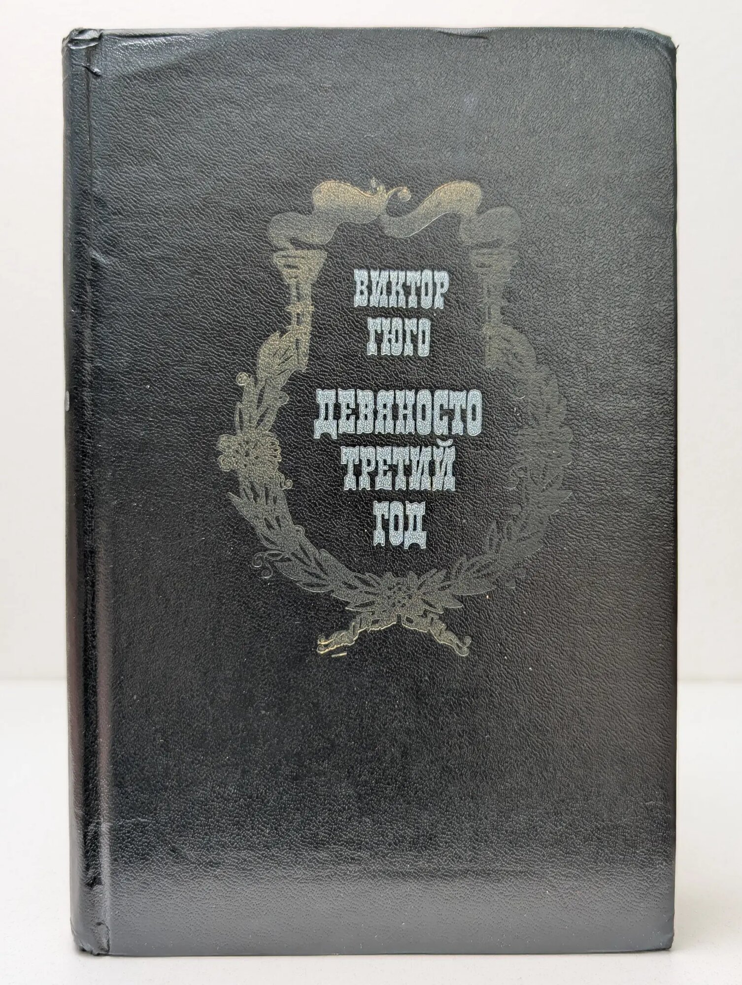 Девяносто третий год Гюго Виктор Мари 1977