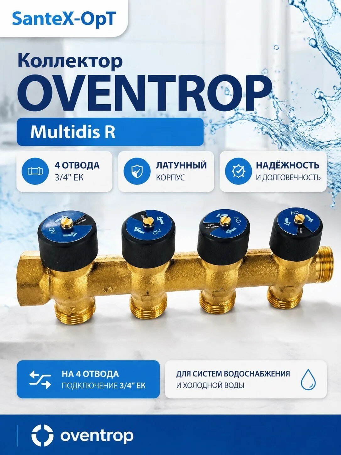 Коллектор Oventrop Multidis R на 4 отвода 3/4" EK для водоснабжения 4200554