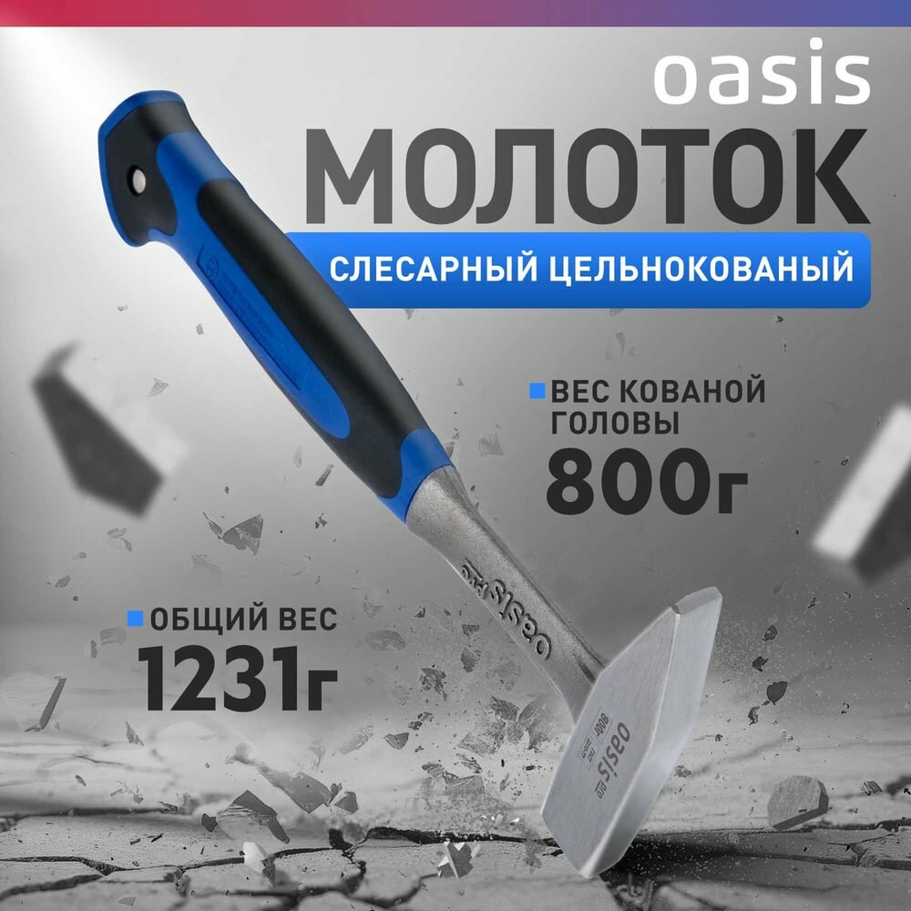 Слесарный молоток OASIS цельнокованый с обрезиненной рукояткой Pro 800 г 103010601003 — фото 1