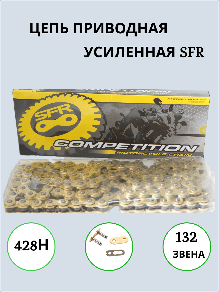 Цепь золотая SFR 428H-132L усиленная, приводная для мотоцикла