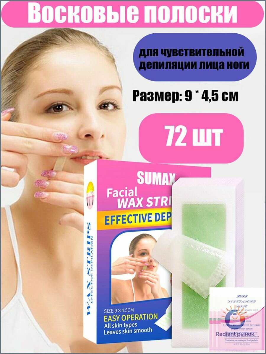 SUMAX восковые полоски для чувствительной депиляции лица ноги, 72 шт. сдвоенных полосок