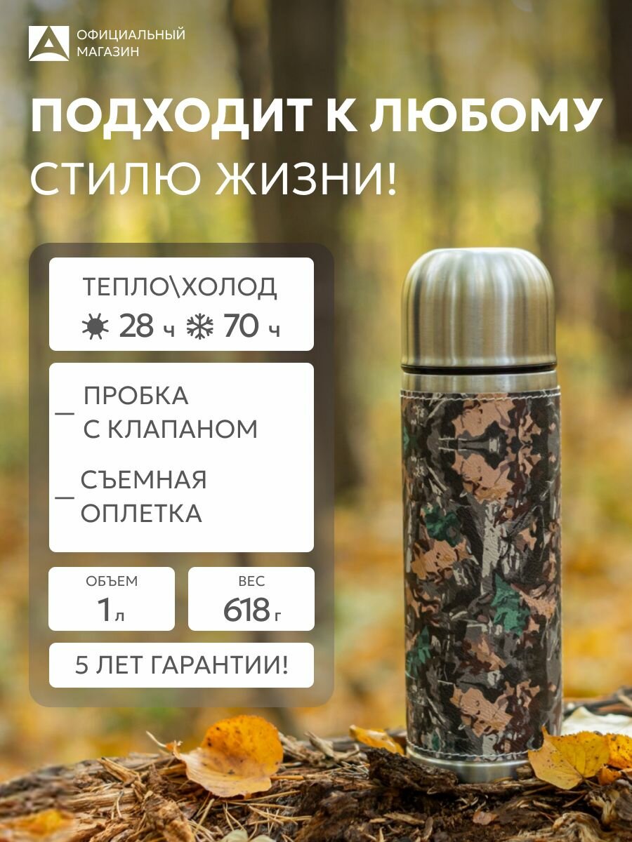 Термос для чая 1 литр Арктика с кнопкой для напитков 108-1000Х в защитной оплетке цвет хаки