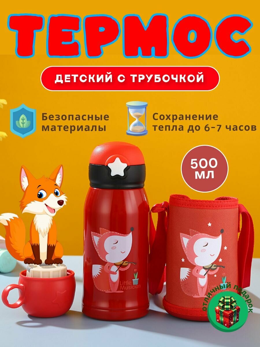 Термос детский с трубочкой для чая, напитков, в школу, садик, на прогулку с ремешком, с сумкой/чехлом, непроливайка, поильник.