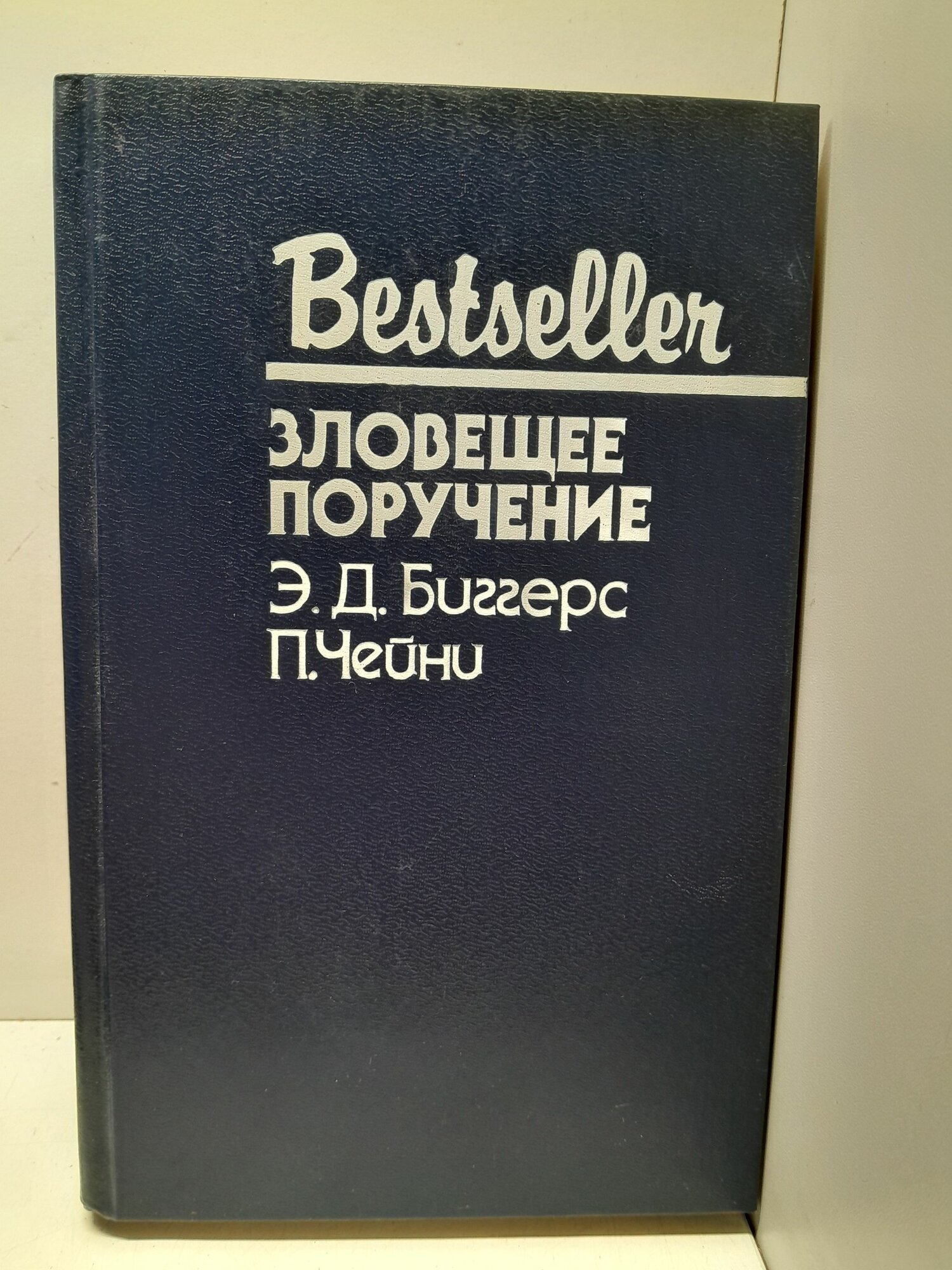 Зловещее поручение / Чейни Питер, Биггерс Эрл Дерр