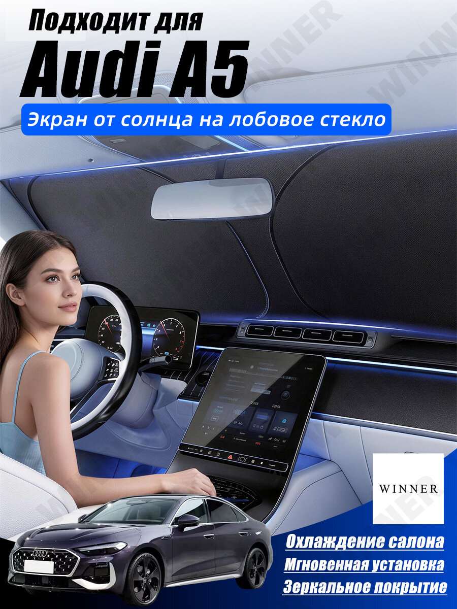 Солнцезащитная шторка для лобового стекла Audi A5, защита от жары и ультрафиолета