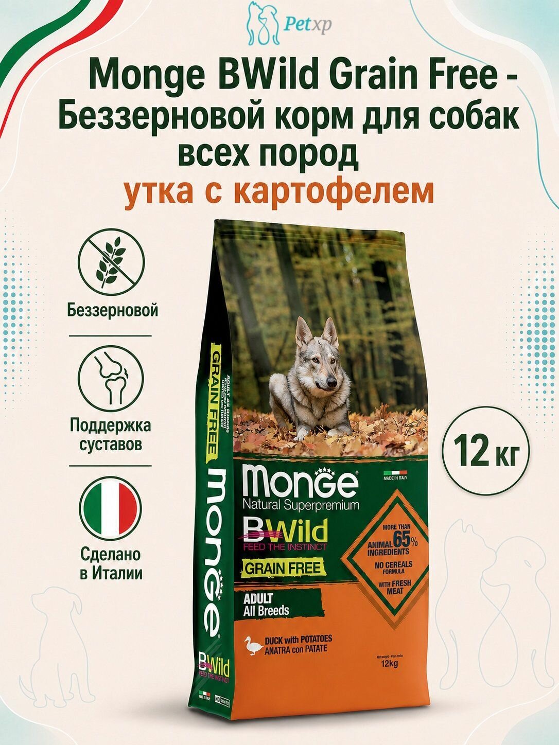 Monge BWild Grain Free - Беззерновой корм для собак всех пород утка с картофелем 12 кг