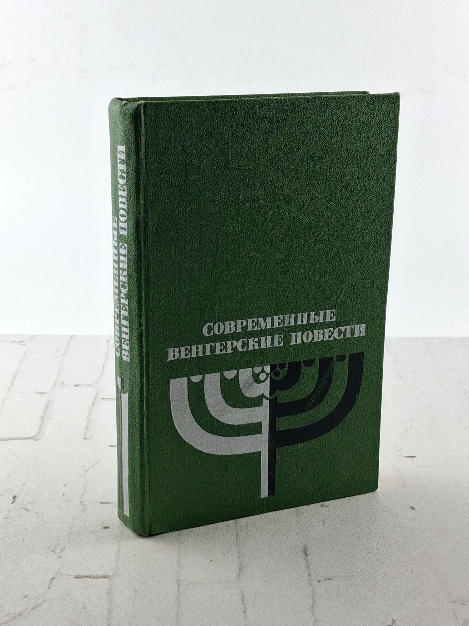 Современные венгерские повести | Тамаши Арон, Иллеш Эндре