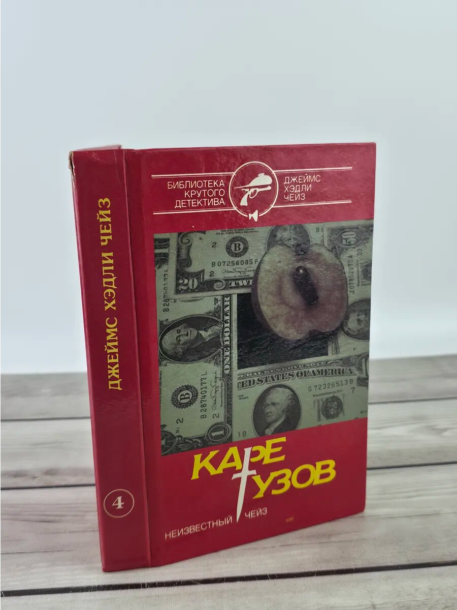 Каре Тузов | Чейз Джеймс Хедли