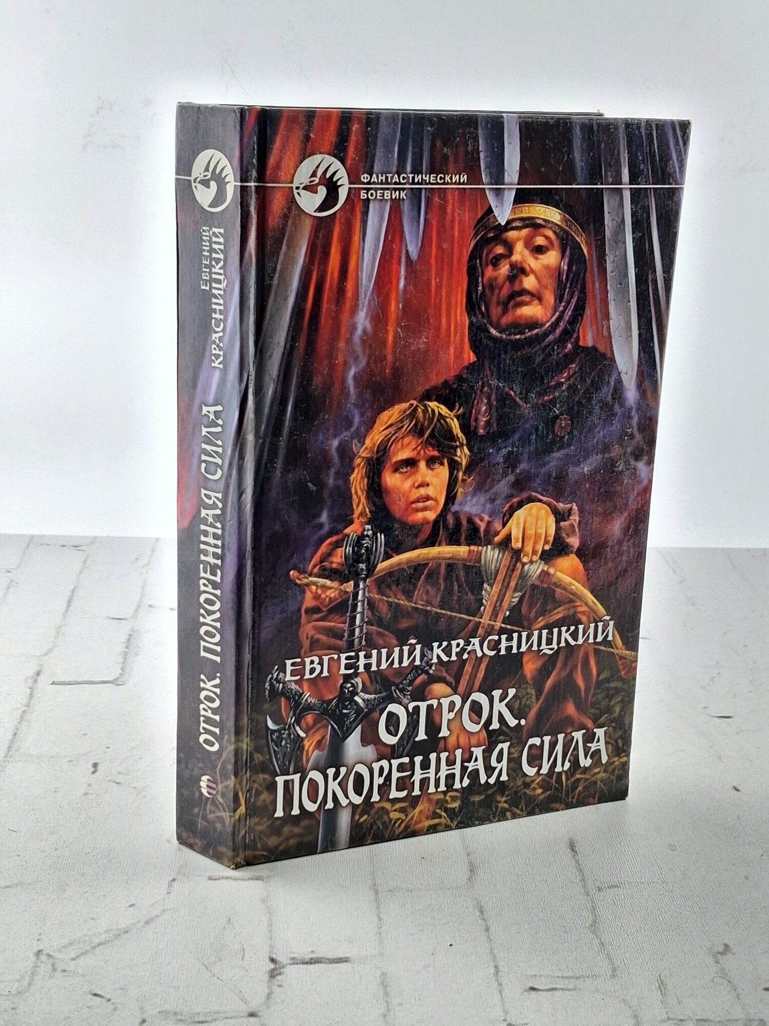 Отрок. Покоренная сила | Красницкий Евгений Сергеевич