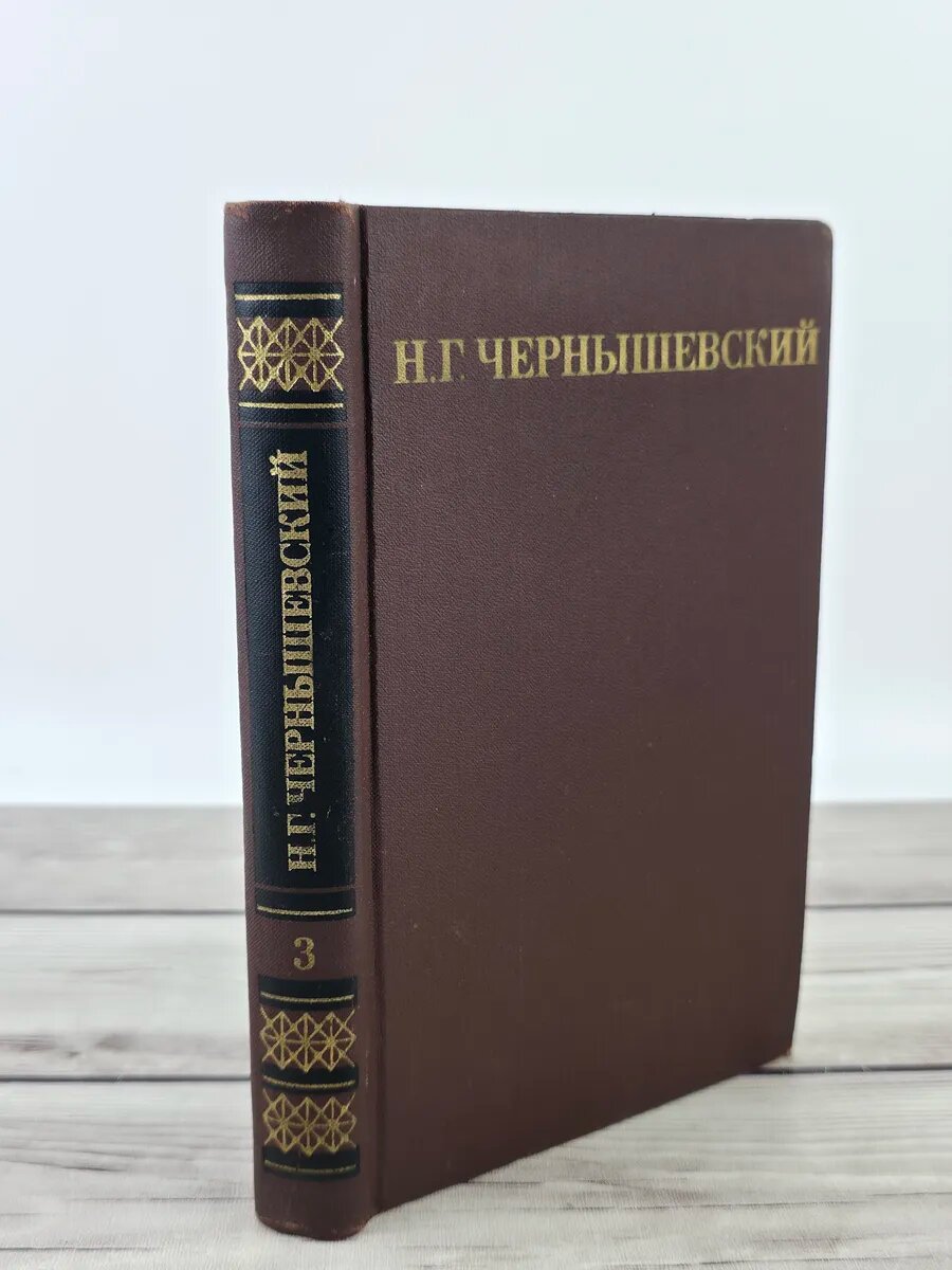 Н. Г. Чернышевский. Собрание сочинений в пяти томах. Том 3
