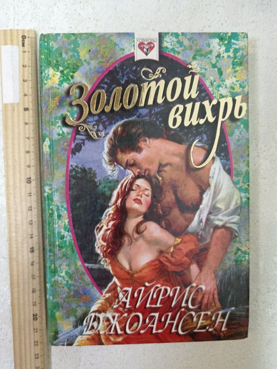 Золотой вихрь