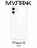 Муляж iPhone 12